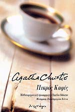 Πικρος Καφες // Διασκευη Σε Μυθιστορηματικη Μορφη Απο Τον Τσαρλς ...
