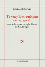 Το Παιχνιδι Της Επιθυμιας Και Της Γραφης // Στο «μυθιστορημα Της Κυριας ...