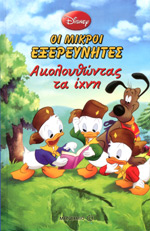 Ακολουθωντας Τα Ιχνη // Οι Μικροι Εξερευνητες - Βιβλιοπωλείο Πολιτεία