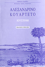Ιουστινη // Αλεξανδρινο Κουαρτετο (πρωτο Βιβλιο) - Durrell Lawrence ...