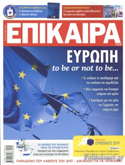 ΕΠΙΚΑΙΡΑ, ΤΕΥΧΟΣ 406, 25/5/2019 // ΕΥΡΩΠΗ TO BE OR NOT TO BE ...