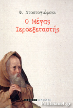 Ο Μεγας Ιεροεξεταστης - Dostoyevsky Fyodor - Βιβλιοπωλείο Πολιτεία