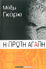 Η Πρωτη Αγαπη - Gorky Maxim - Βιβλιοπωλείο Πολιτεία