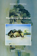 Μια Βολτα Πιο Κατω - Βουβουλουδα Παναγιωτα - Βιβλιοπωλείο Πολιτεία