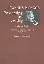 Ο Σκηνογραφος Και Ο Ερωδιος // Αισθητικα Δοκιμια - Κοκκος Γιαννης ...