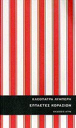 Επταετες Κορασιον - Λυμπερη Κλεοπατρα - Βιβλιοπωλείο Πολιτεία