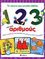 ΤΟ ΠΡΩΤΟ ΜΟΥ ΜΕΓΑΛΟ ΒΙΒΛΙΟ ΓΙΑ ΤΟΥΣ ΑΡΙΘΜΟΥΣ // ΑΝΟΙΞΕ ΤΑ ΠΑΡΑΘΥΡΑΚΙΑ ...