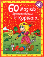 60 ΜΑΓΙΚΕΣ ΔΡΑΣΤΗΡΙΟΤΗΤΕΣ ΓΙΑ ΚΟΡΙΤΣΙΑ // ΜΕ ΑΥΤΟΚΟΛΛΗΤΑ - ΚΑΡΑΝΤΙΝΟΥ ...