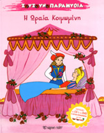 Η ΩΡΑΙΑ ΚΟΙΜΩΜΕΝΗ (+ CD ΚΑΙ DVD Η ΩΡΑΙΑ ΚΟΙΜΩΜΕΝΗ ΜΕ ΤΑ ΖΟΥΖΟΥΝΙΑ ...
