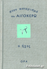 ΣΤΟΝ ΑΣΤΕΡΙΣΜΟ ΤΟΥ ΑΙΓΟΚΕΡΟΥ - Βιβλιοπωλείο Πολιτεία