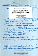 ΜΙΚΡΗ ΝΕΟΕΛΛΗΝΙΚΗ ΓΡΑΜΜΑΤΙΚΗ ΣΤΑ ΟΥΚΡΑΝΙΚΑ - ΤΡΙΑΝΤΑΦΥΛΛΙΔΗΣ Α. ΜΑΝΟΛΗΣ ...