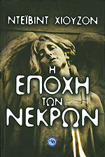 Η ΕΠΟΧΗ ΤΩΝ ΝΕΚΡΩΝ - Βιβλιοπωλείο Πολιτεία