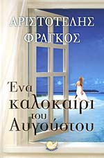 ΕΝΑ ΚΑΛΟΚΑΙΡΙ ΤΟΥ ΑΥΓΟΥΣΤΟΥ - ΦΡΑΓΚΟΣ ΑΡΙΣΤΟΤΕΛΗΣ - Βιβλιοπωλείο Πολιτεία