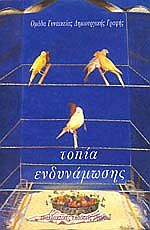 ΤΟΠΙΑ ΕΝΔΥΝΑΜΩΣΗΣ - Βιβλιοπωλείο Πολιτεία
