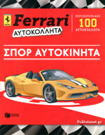 Ferrari Αυτοκολλητα // Σπορ Αυτοκινητα ( Περισσοτερα Απο 100 ...