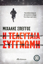 Η Τελευταια Συγγνωμη // (νεα Αναθεωρημενη Εκδοση) - Σπεγγος Μιχαλης ...