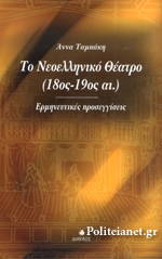 Το Νεοελληνικο Θεατρο (18ος - 19ος Αιωνας) // Ερμηνευτικες Προσεγγισεις ...