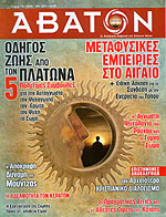 ΑΒΑΤΟΝ, ΤΕΥΧΟΣ 110, ΙΟΥΛΙΟΣ - ΑΥΓΟΥΣΤΟΣ 2011 // ΜΕΤΑΦΥΣΙΚΕΣ ΕΜΠΕΙΡΙΕΣ ...