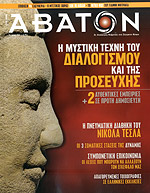 ΑΒΑΤΟΝ, ΤΕΥΧΟΣ 122, ΦΕΒΡΟΥΑΡΙΟΣ 2013 // Η ΜΥΣΤΙΚΗ ΤΕΧΝΗ ΤΟΥ ΔΙΑΛΟΓΙΣΜΟΥ ...