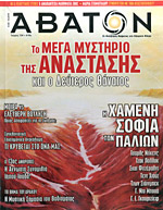 Αβατον, Τευχος 124, Μαιος 2013 // Το Μεγα Μυστηριο Της Αναστασης Και Ο ...