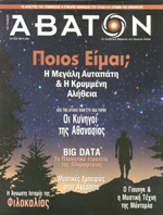 ΑΒΑΤΟΝ, ΤΕΥΧΟΣ 128, ΝΟΕΜΒΡΙΟΣ 2013 // ΠΟΙΟΣ ΕΙΜΑΙ; Η ΜΕΓΑΛΗ ΑΥΤΑΠΑΤΗ ...