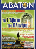 ΑΒΑΤΟΝ, ΤΕΥΧΟΣ 73, ΑΥΓΟΥΣΤΟΣ 2007 // ΤΑ 7 ΑΒΑΤΑ ΤΟΥ ΠΛΑΝΗΤΗ ...