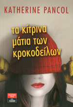 ΤΑ ΚΙΤΡΙΝΑ ΜΑΤΙΑ ΤΩΝ ΚΡΟΚΟΔΕΙΛΩΝ - PANCOL KATHERINE - Βιβλιοπωλείο Πολιτεία