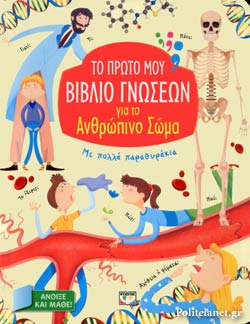 Το Πρωτο Μου Βιβλιο Γνωσεων Για Το Ανθρωπινο Σωμα // Με Πολλα ...