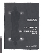 Για Κανεναν Πανω Δεν Ειναι Ευκολα Κατω - Τσαλικη Ηδυλη - Βιβλιοπωλείο ...