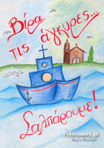 Βιρα Τις Αγκυρες... Σαλπαρουμε! - Θεολογη Μαρια - Βιβλιοπωλείο Πολιτεία