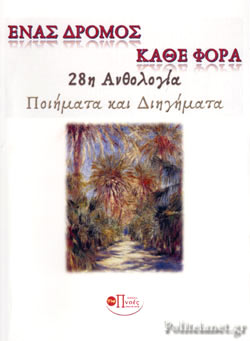 Ενας Δρομος Καθε Φορα // 28η Ανθολογια, Ποιηματα Και Διηγηματα ...