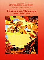 Τα Παιδια Του Φθινοπωρου // Ιστοριες Με Τους Δωδεκα Μηνες (σεπτεμβρης ...