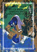 ΓΙΑΤΙ ΟΙ ΑΝΘΡΩΠΟΙ ΚΑΝΟΥΝ ΧΡΗΣΗ ΝΑΡΚΩΤΙΚΩΝ ΟΥΣΙΩΝ - TOLSTOI LEON ...