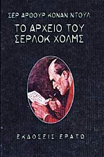 Το Αρχειο Του Σερλοκ Χολμς - Conan-doyle Arthur - Βιβλιοπωλείο Πολιτεία