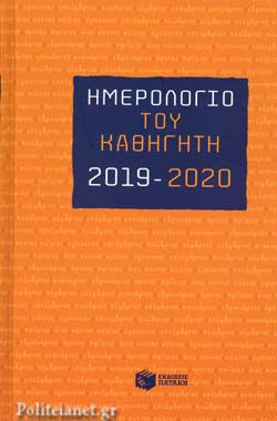 ΗΜΕΡΟΛΟΓΙΟ ΤΟΥ ΚΑΘΗΓΗΤΗ 2019-2020 - Βιβλιοπωλείο Πολιτεία