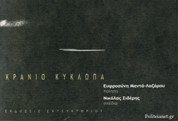 Κρανιο Κυκλωπα - Μαντα-λαζαρου Ευφροσυνη - Βιβλιοπωλείο Πολιτεία