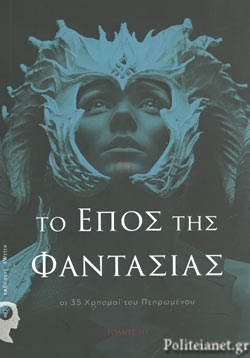 Οι 35 Χρησμοι Του Πεπρωμενου // Το Επος Της Φαντασιας (τριτο Βιβλιο ...