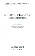Αριστοτελης: Ηθικα Νικομαχεια // Βιβλια Β'-γ'-δ' (τευχος 55 ...