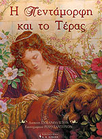 Η Πενταμορφη Και Το Τερας // (παιδικη Διασκευη: Σαμανθα Ιστον ...