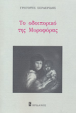 ΤΟ ΟΔΟΙΠΟΡΙΚΟ ΤΗΣ ΜΥΡΟΦΟΡΑΣ - ΣΕΡΔΕΡΙΔΗΣ ΓΡΗΓΟΡΗΣ - Βιβλιοπωλείο Πολιτεία