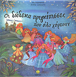 Οι Δωδεκα Πριγκιπισσες Που Ολο Χορευαν - Grimm Brothers - Βιβλιοπωλείο ...