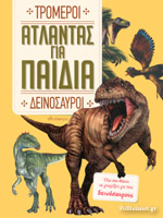 Τρομεροι Δεινοσαυροι // Ατλαντας Για Παιδια - Βιβλιοπωλείο Πολιτεία