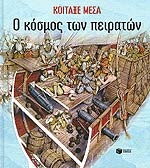 Κοιταξε Μεσα, Ο Κοσμος Των Πειρατων - Bachini Andrea - Βιβλιοπωλείο ...