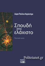 Σπουδη Στο Ελαχιστο // Ποιητικη Αιτια - Καρλατηρα-παυλου Δωρα ...