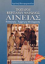 ΠΟΠΛΙΟΥ ΒΕΡΓΙΛΙΟΥ ΜΑΡΩΝΟΣ: ΑΙΝΕΙΑΣ // ΕΙΣΑΓΩΓΗ - ΕΜΜΕΤΡΗ ΜΕΤΑΦΡΑΣΗ ...