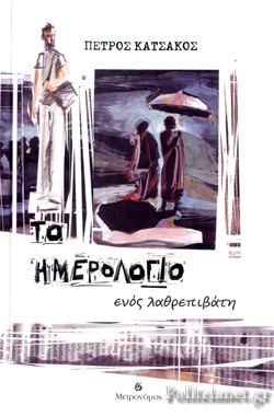 Το Ημερολογιο Ενος Λαθρεπιβατη - Κατσακος Πετρος - Βιβλιοπωλείο Πολιτεία