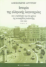 ΙΣΤΟΡΙΑ ΤΗΣ ΕΛΛΗΝΙΚΗΣ ΛΟΓΟΤΕΧΝΙΑΣ (ΕΚΤΟΣ ΤΟΜΟΣ - ΧΑΡΤΟΔΕΤΗ ΕΚΔΟΣΗ ...