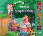 Τα Τρια Γουρουνακια // Ηχο-παραμυθακια - Βιβλιοπωλείο Πολιτεία