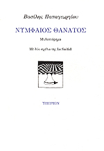 Νυμφαιος Θανατος - Παπαγεωργιου Βασιλης - Βιβλιοπωλείο Πολιτεία