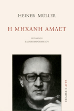 Η Μηχανη Αμλετ - Muller Heiner - Βιβλιοπωλείο Πολιτεία